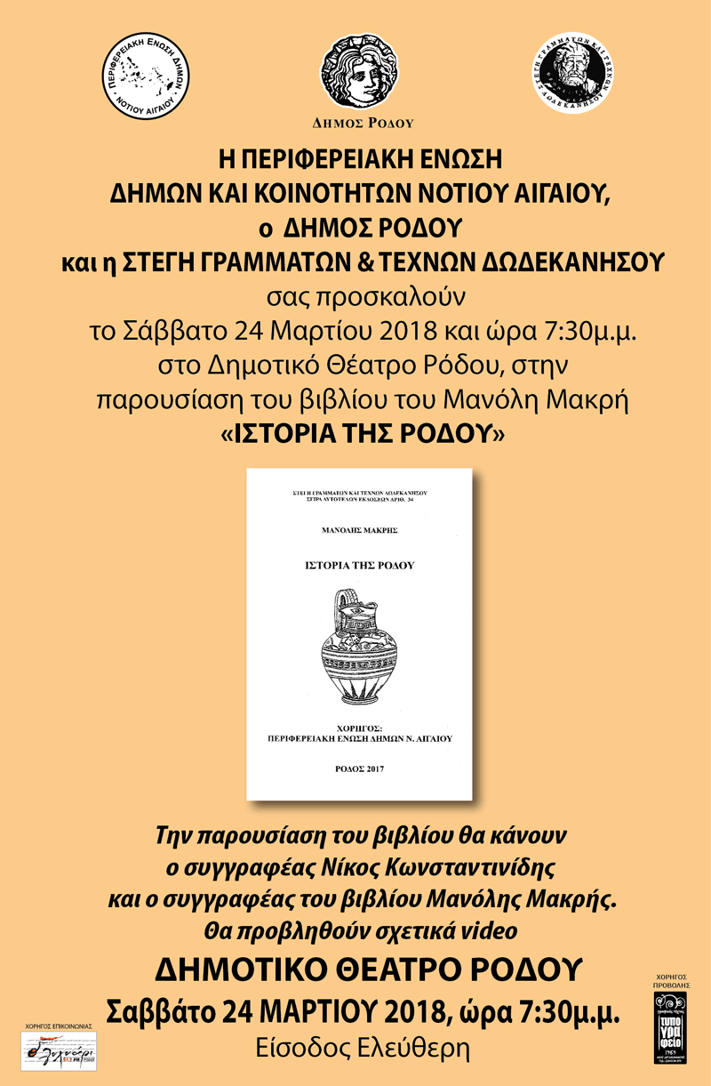 Παρουσίαση του νέου βιβλίου του Μανόλη Μακρή “ΙΣΤΟΡΙΑ ΤΗΣ ΡΟΔΟΥ ...