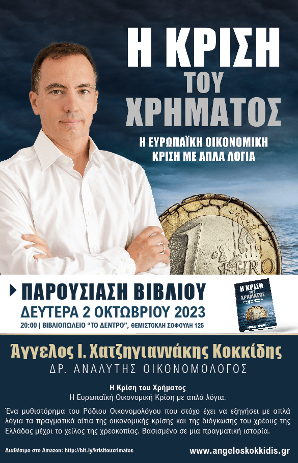 Παρουσίαση Βιβλίου Άγγελου Κοκκίδη "Η Κρίση του Χρήματος: Η Ευρωπαϊκή ...