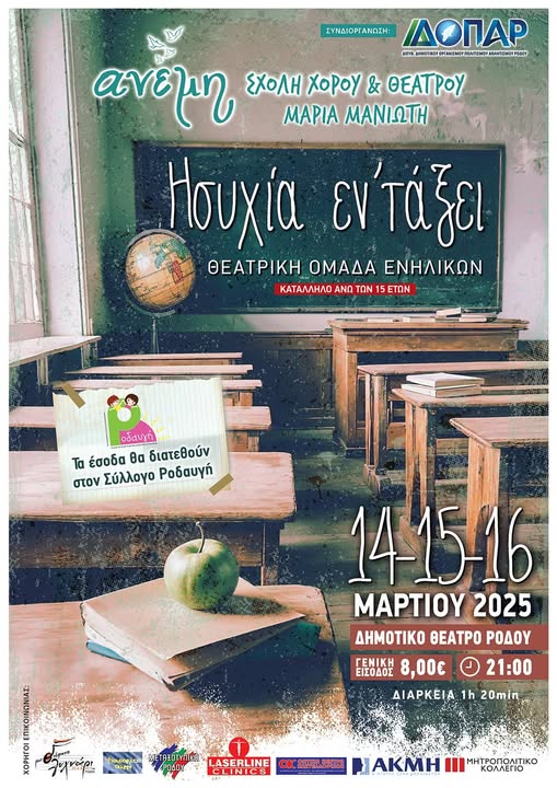 Θεατρική παράσταση: «ΗΣΥΧΙΑ ΕΝ’ΤΑΞΕΙ» | rhodes.online